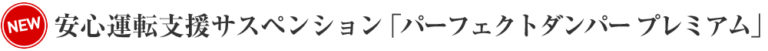 HIACE PERFECT DAMPER PREMIUM | パーフェクトダンパー アクシススタイリング